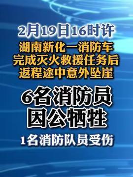 新华社消息,记者从湖南省新化县相关部门获悉,19日16时许,新化县消防...