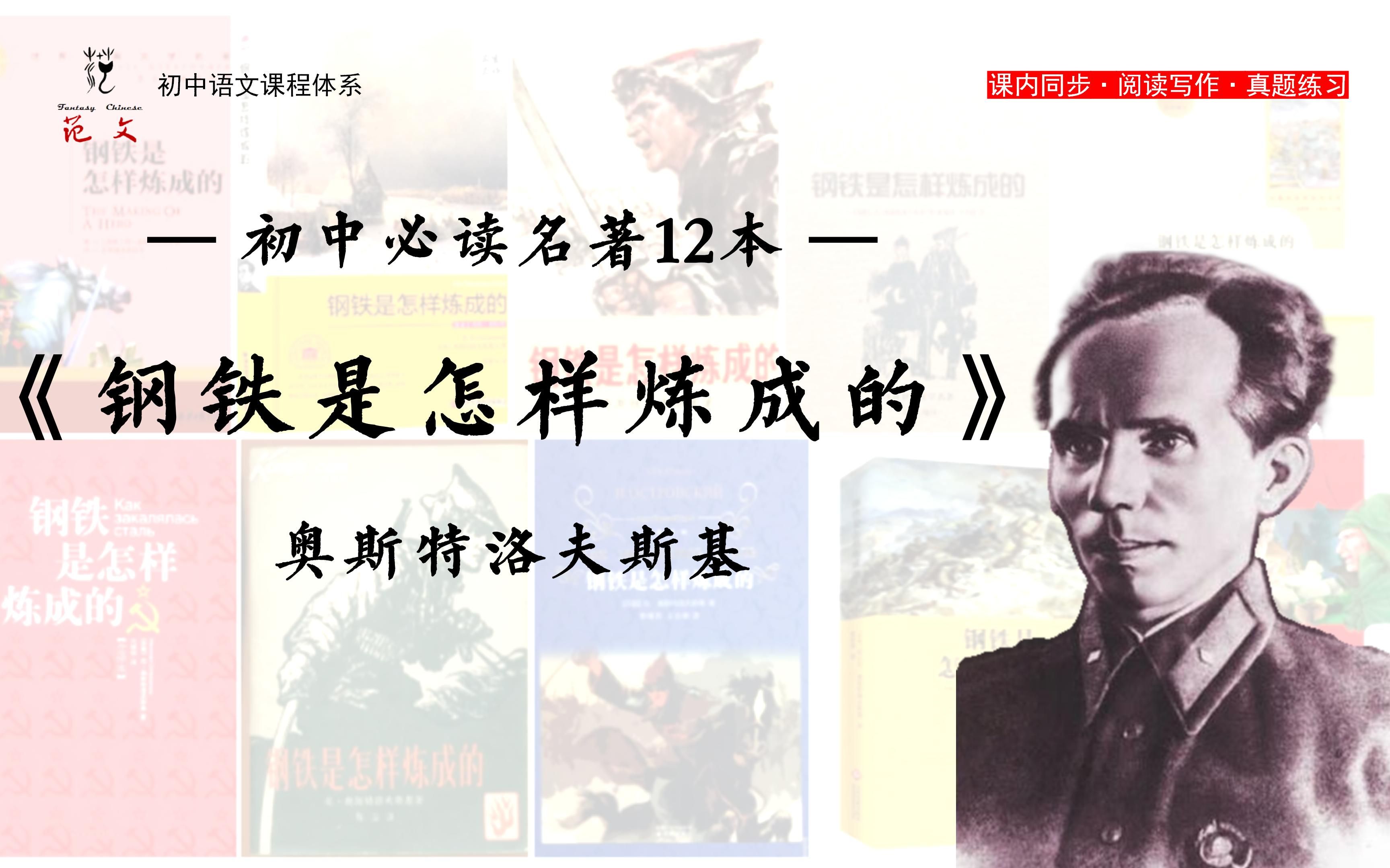 《钢铁是怎样炼成的》奥斯特洛夫斯基:这样炼成的~|《初中必读名著12...