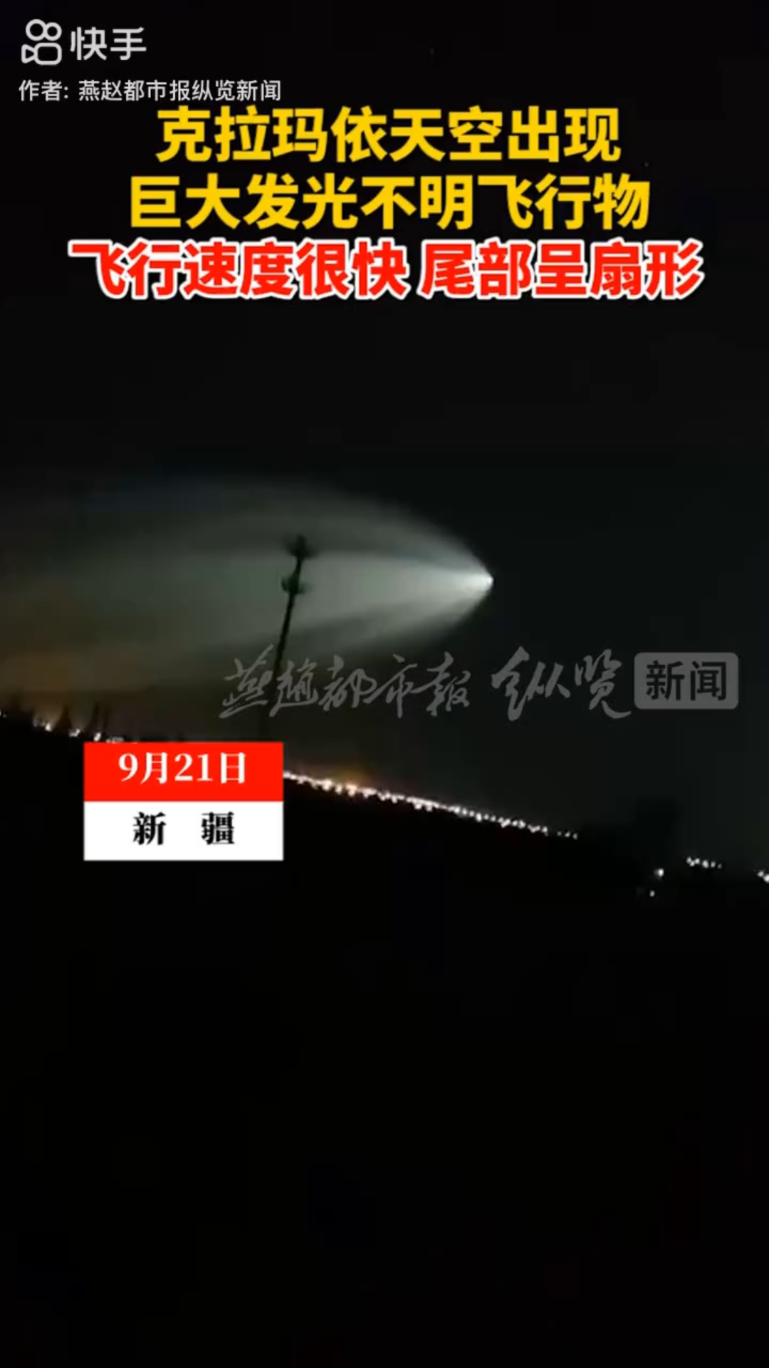 9月21日晚,新疆多地网友拍摄到天空出现巨大发光不明飞行物。据多位...