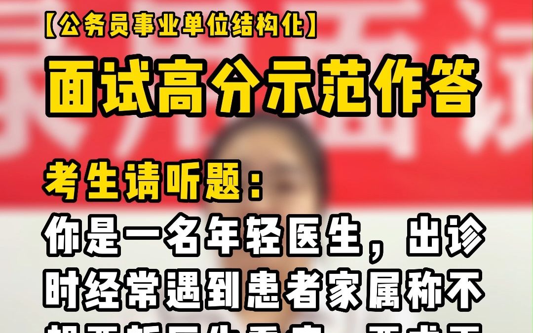 重庆事业单位卫生医疗-面试高分示范作答