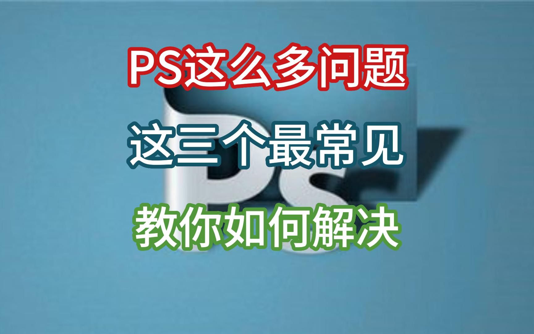PS这么多问题?这三个最常见的教你如何解决_哔哩哔哩bilibili_游戏杂谈