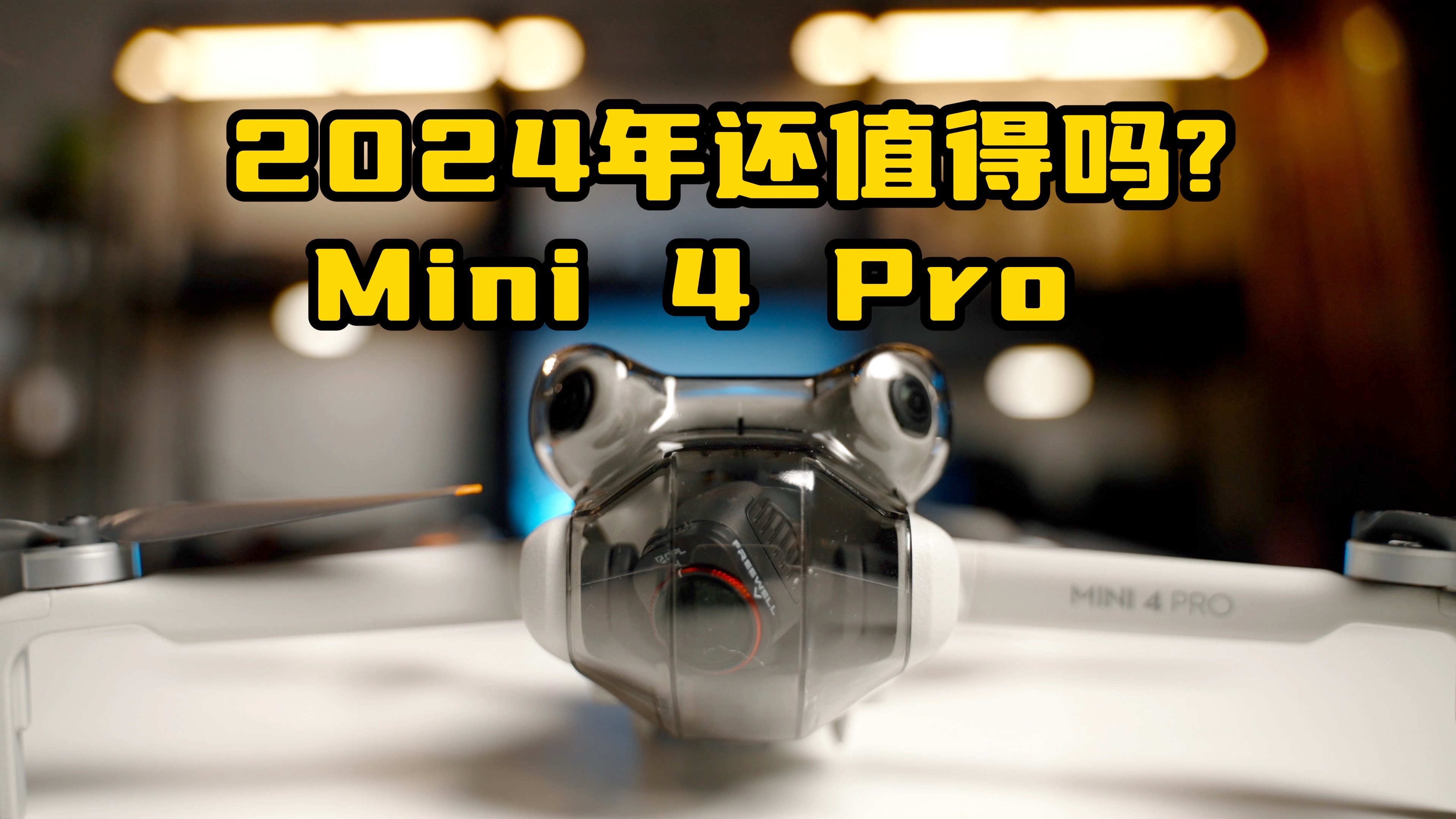 Mini 4 Pro无人机三个月后还香吗?实用功能解析
