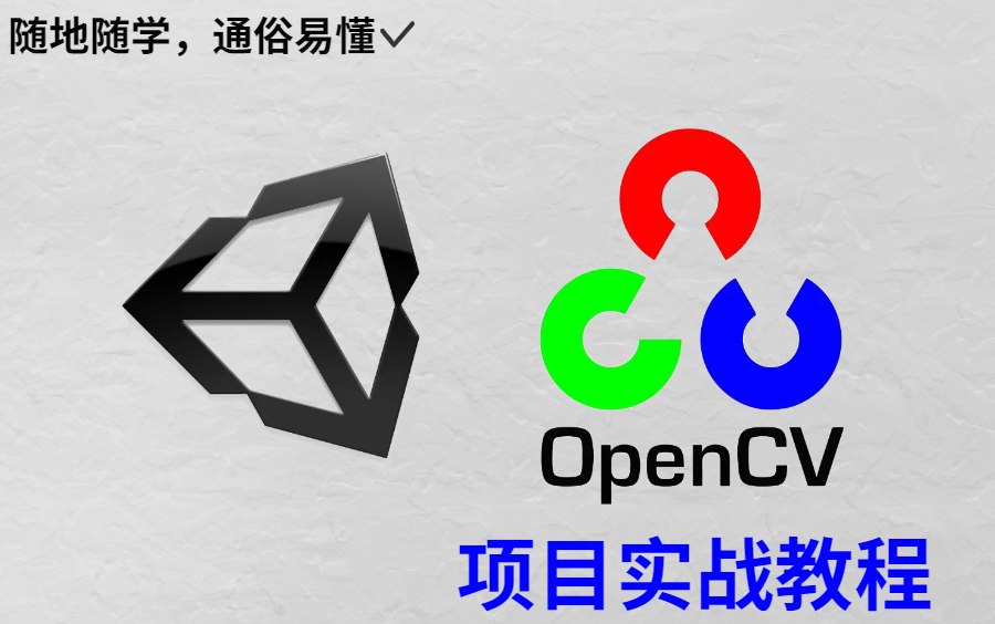 ...有用!北京大学推荐的OpenCV项目实战课程,9年义务教育以上都能学会!