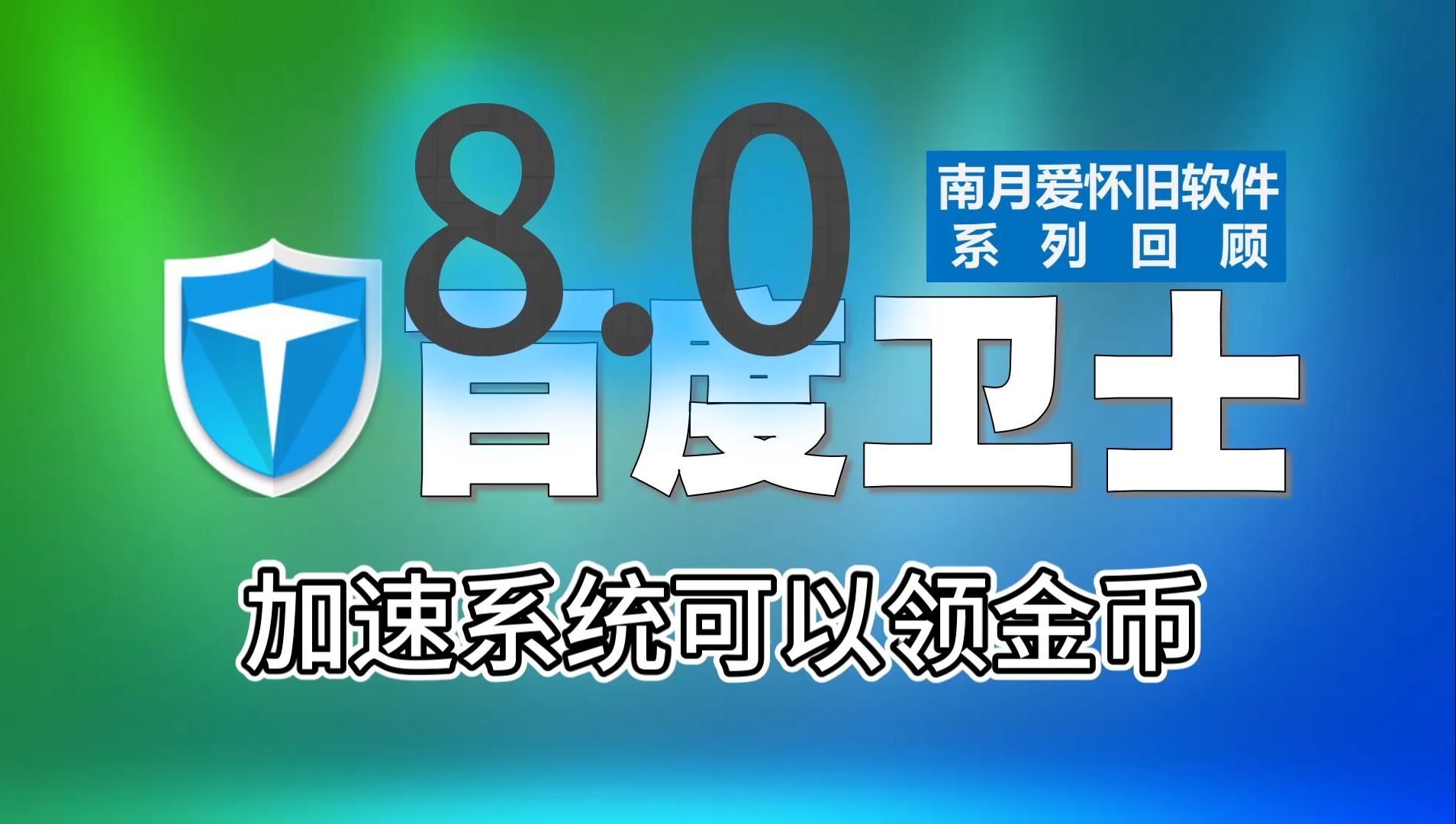 百度卫士8.0:百度卫士最终之舞