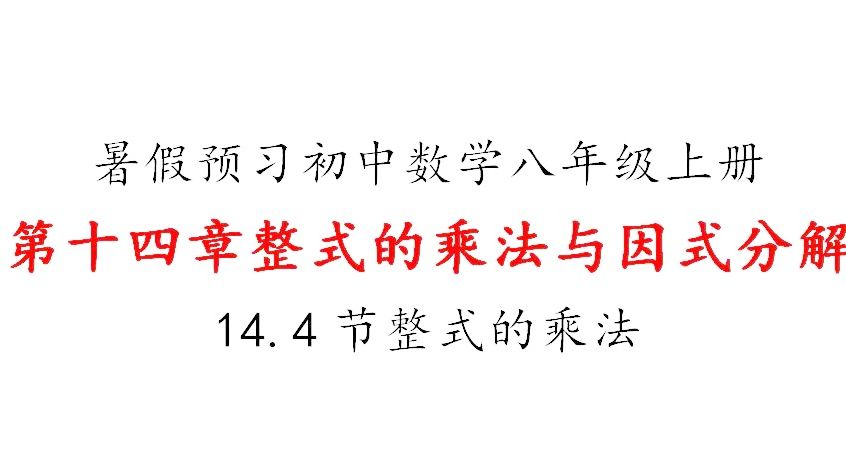 暑假预习初中数学八年级上册整式的乘法