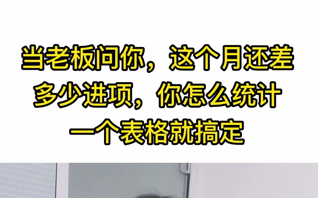 当老板问你,这个月还差多少进项,你怎么统计?一个表格就搞定!