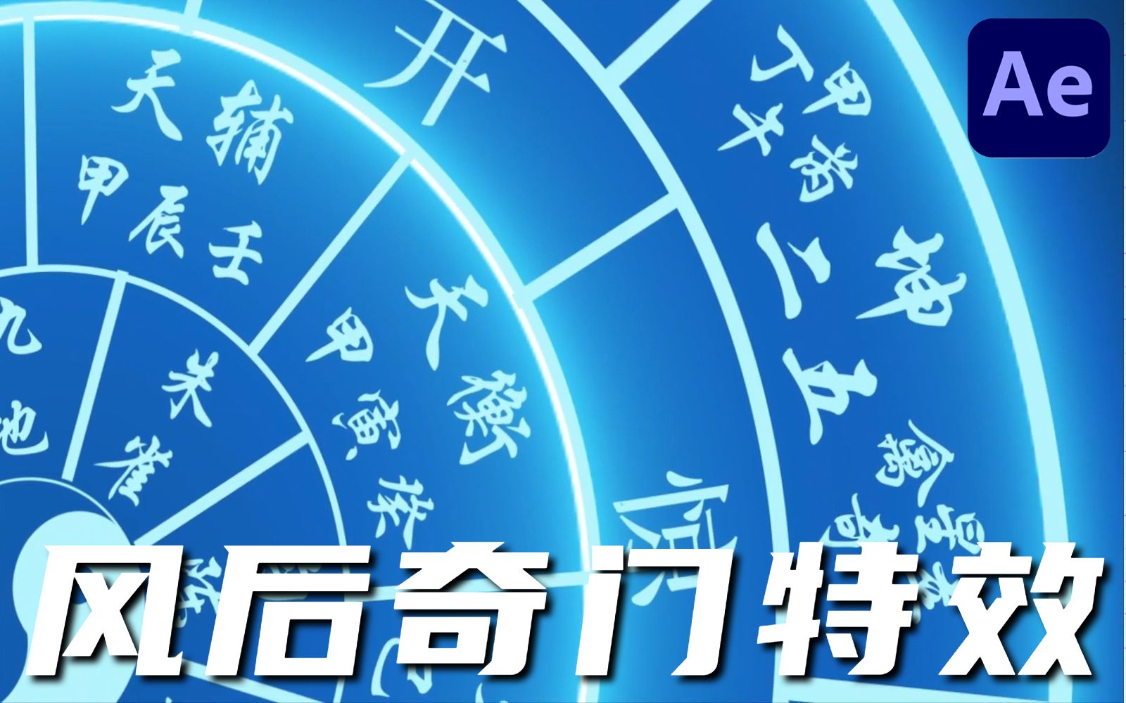 【AE教程】如何利用ae实现超简单的风后奇门特效?10分钟教会你!