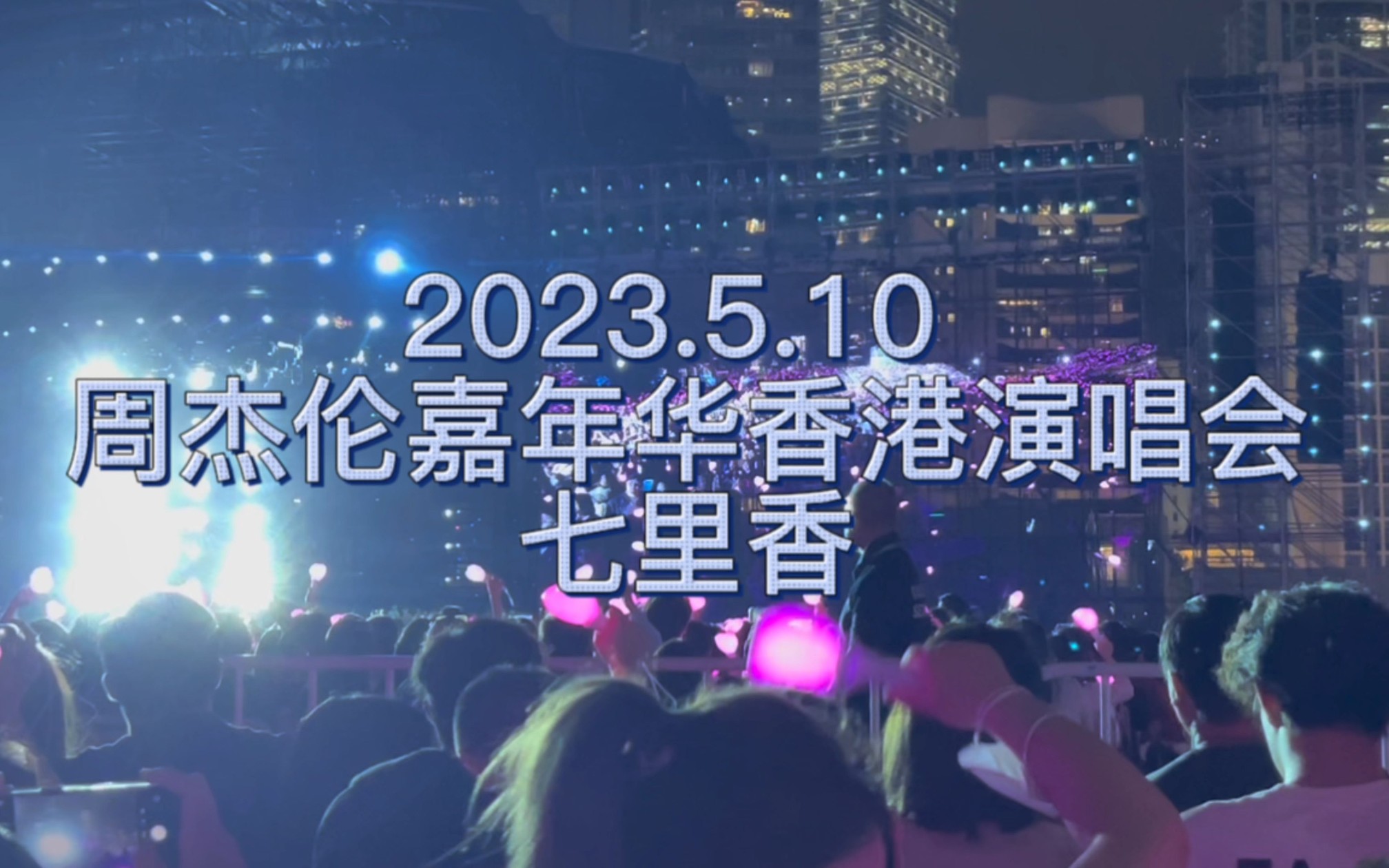 【超清】周杰伦嘉年华香港演唱会 5.10《七里香》完整版|最有氛围的...