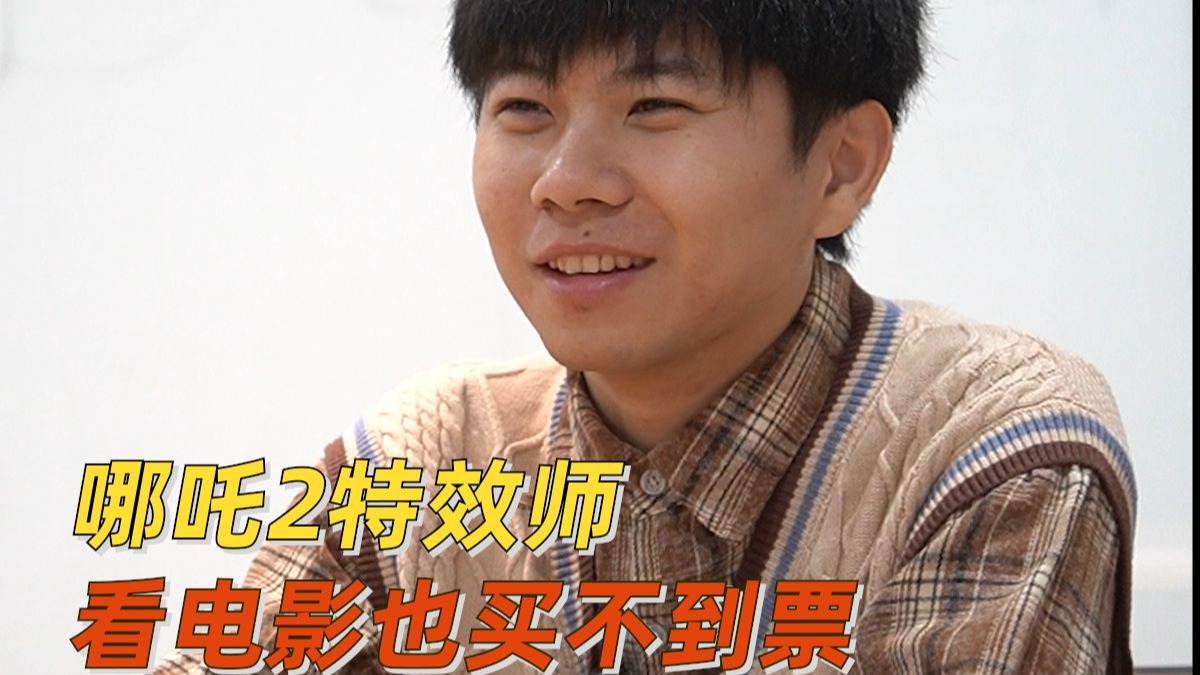 参与哪吒2的特效师吐槽抢不到票