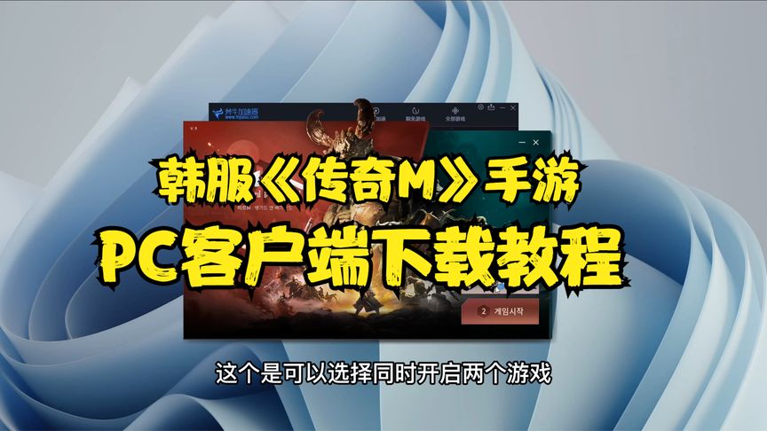 韩服《传奇M》手游PC端下载教程,官网打不开位置错误解决方法