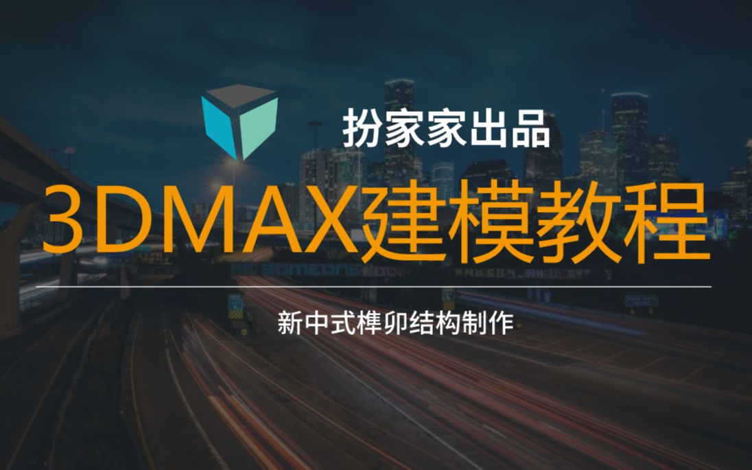 3DMAX视频教程 新中式榫卯结构制作视频教程