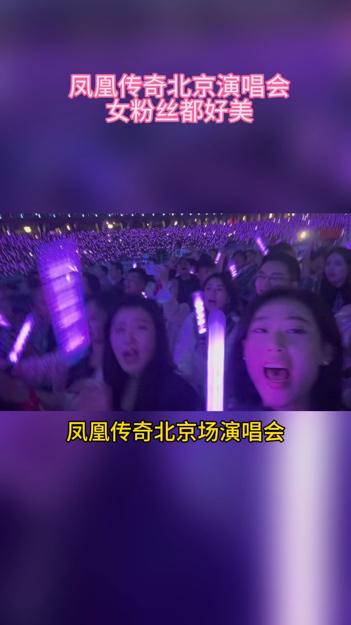 凤凰传奇北京演唱会,女粉丝都好美,大声跟唱一点不扭捏!