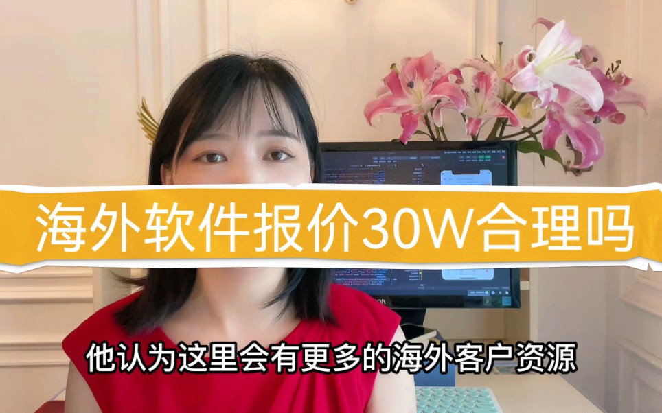 客户开发海外软件报价30W 这个价格到底合理吗?今天来算一算成本