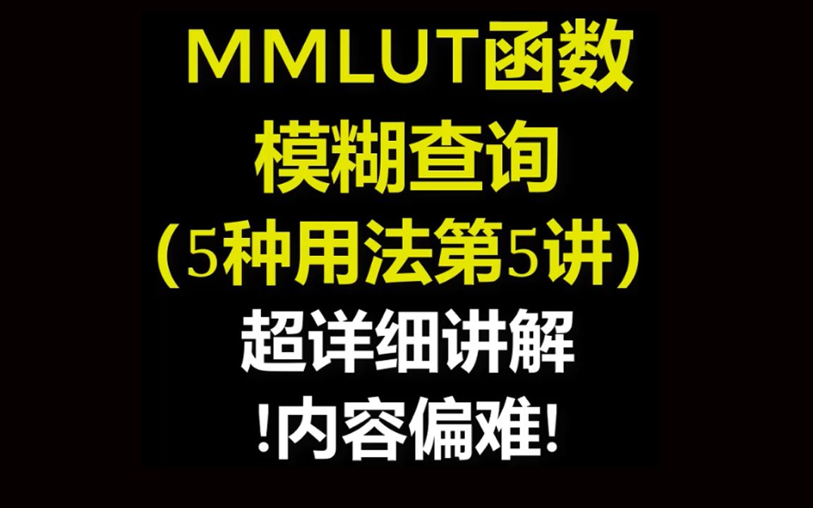 Excel函数教程MMULT函数基础视频第5讲