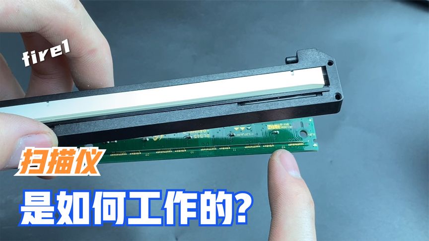 拆个照片扫描仪,了解工作原理,看看光学识别组件长什么样子