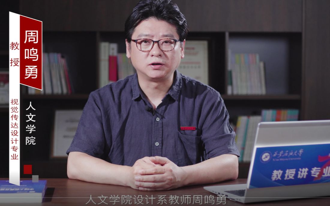 教授讲专业 | 周鸣勇教授 视觉传达设计专业