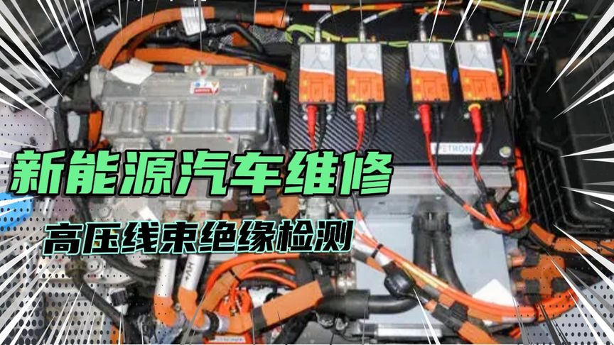 新能源汽车安全?它会漏电?今天由我来给大家进行导线绝缘性检测