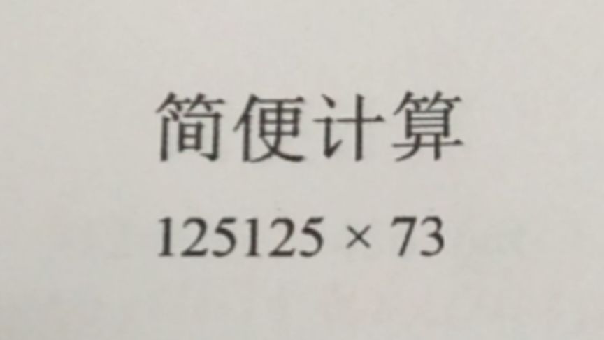 简便计算125125×73,你是怎么简便计算的?和老师的方法一样吗?