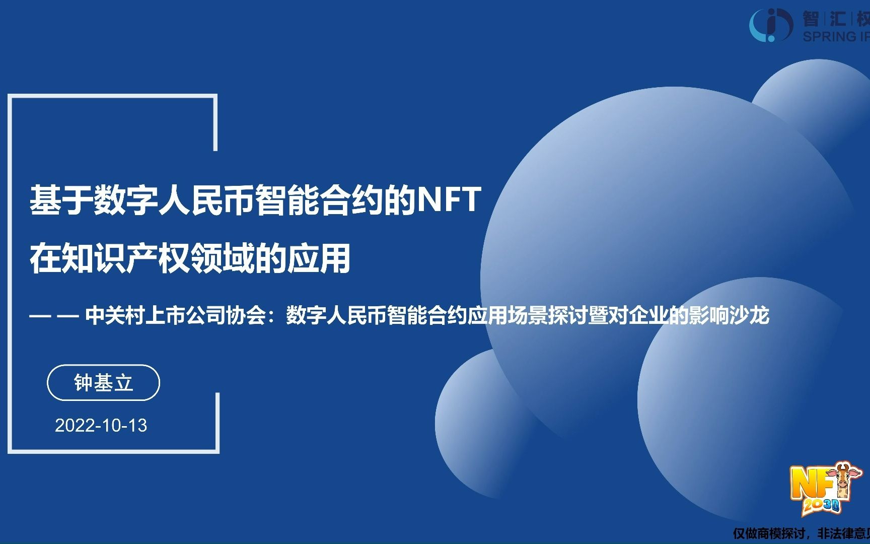 基于数字人民币智能合约的NFT在知识产权领域的应用