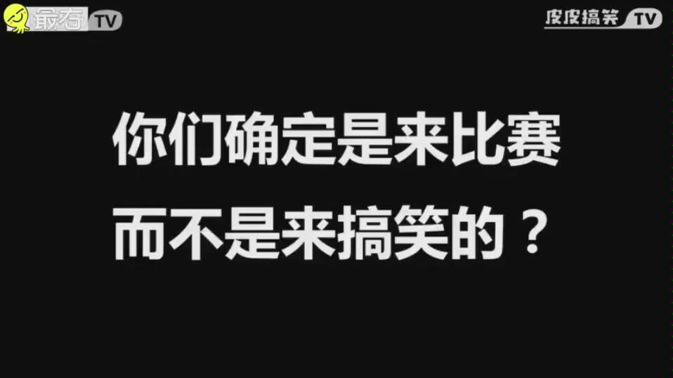 你们确定是来参加运动会的吗?