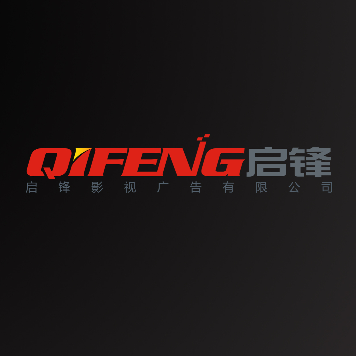 启锋影视广告 