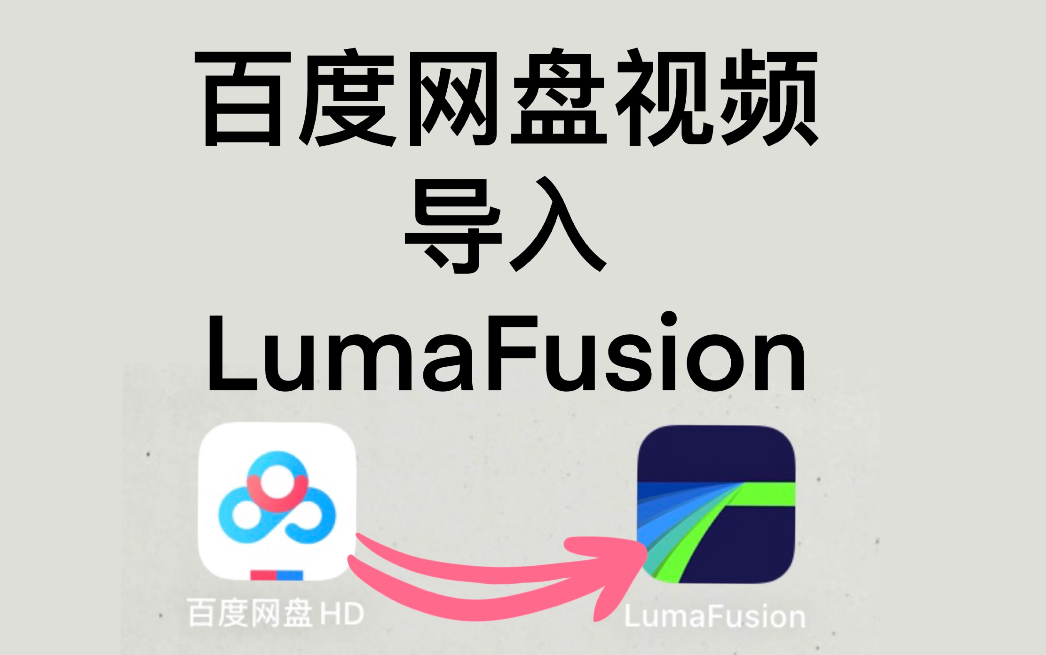 【iPad剪辑教程】百度云网盘视频如何导入LumaFusion