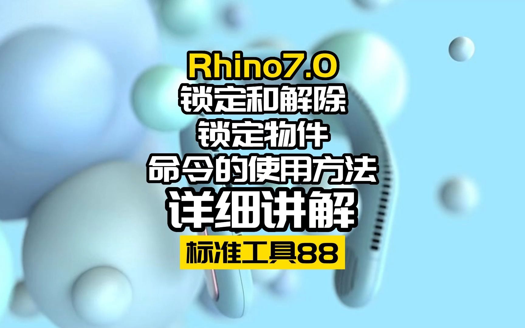 犀牛建模标准工具88.锁定和解除锁定物件命令