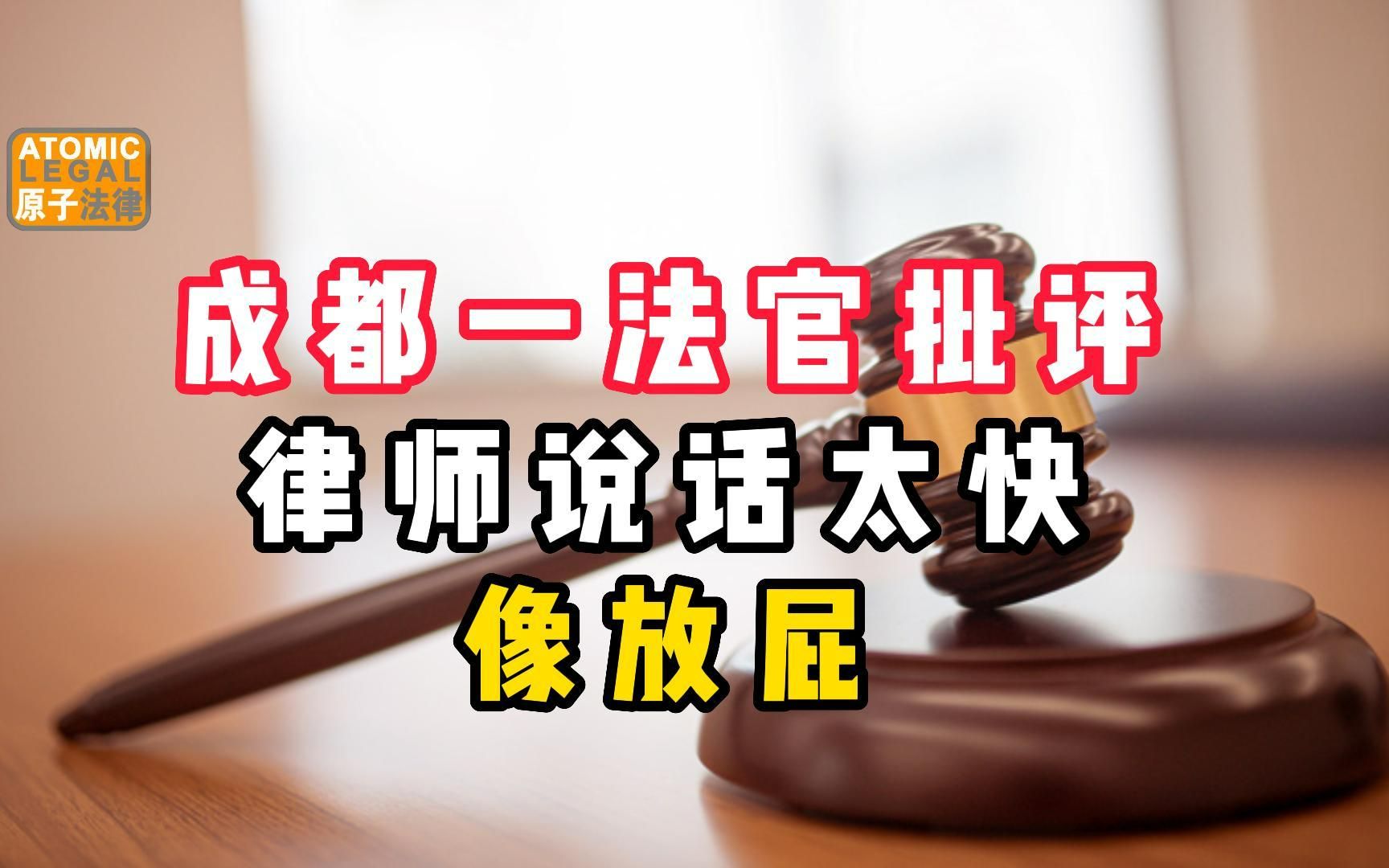 法官批评律师“不要说太快,没记录下来,像放屁。”