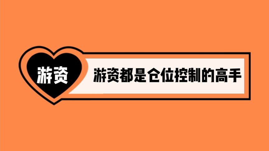 股票盈亏取决于:选股、仓位、涨跌幅