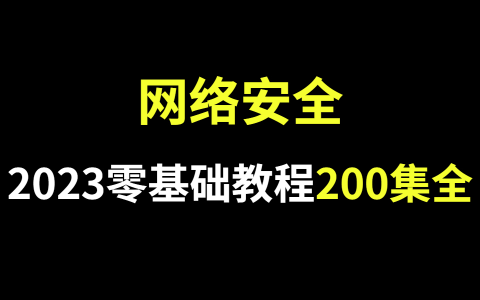 这可能是B站最基础的网络安全教程,整整200集(网络安全/渗透测试/...