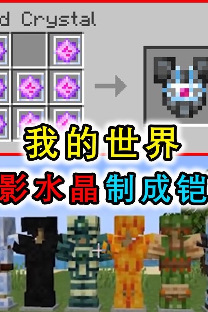 我的世界:盘点MC有哪些超强的新型盔甲?你见过吗?