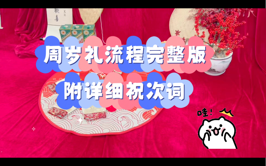 周岁礼流程完整版附详细祝次词