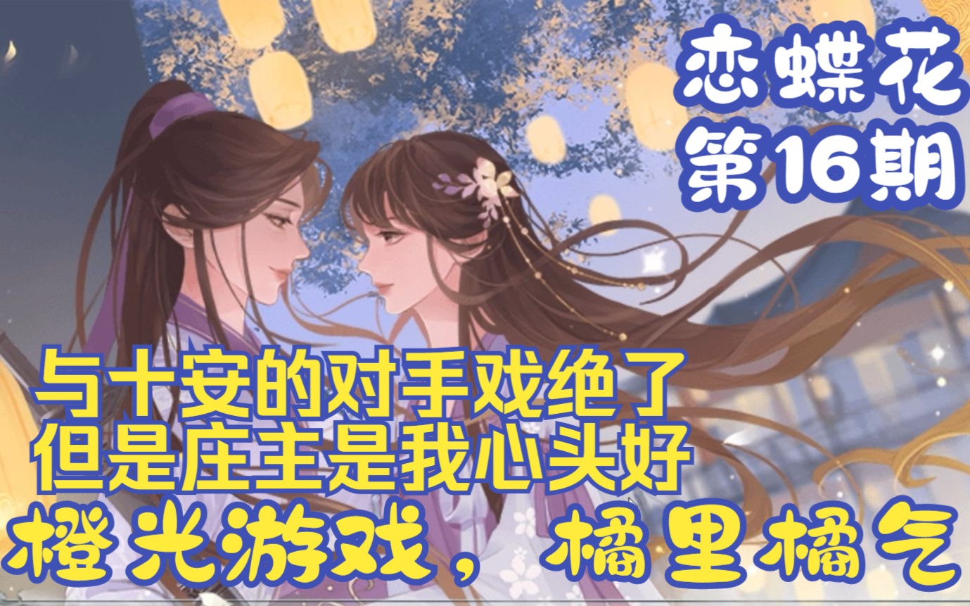 【白色相册】《恋蝶花》16 四人齐聚修罗场,我只关心庄主!- 橘气的橙光