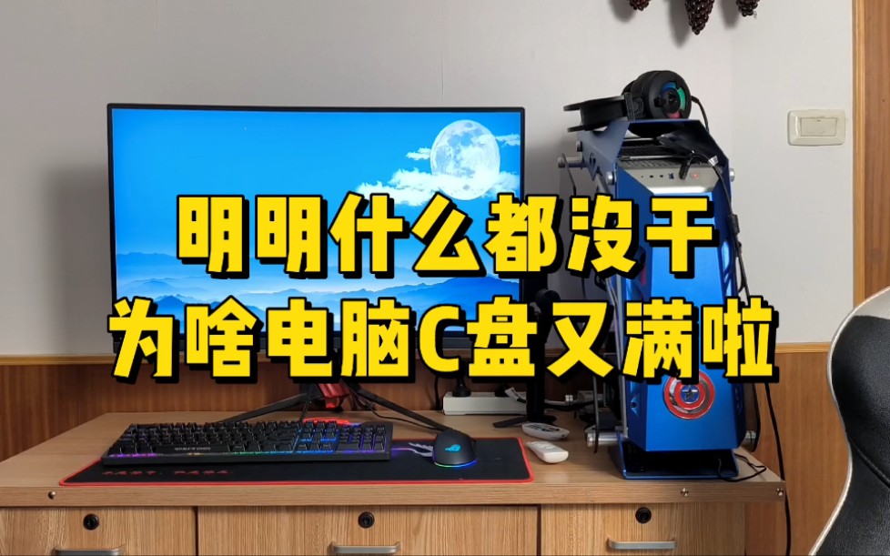 明明什么都没干,为啥电脑C盘又满啦?这三点不搞懂,C盘还会爆。