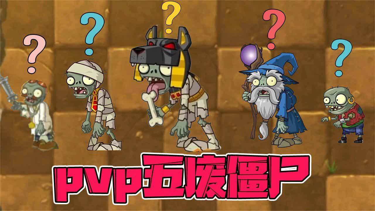 植物大战僵尸:花园战争五大最废的僵尸,谁最废呢?