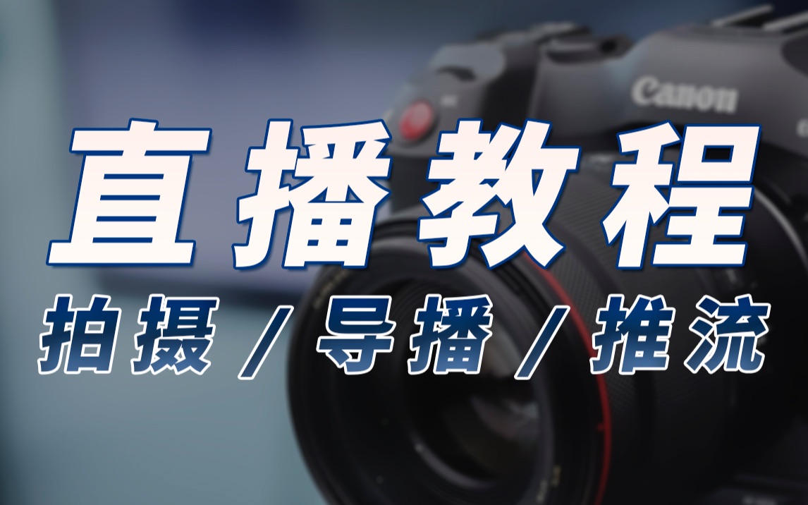 如何在B站进行高品质直播?如何搭建直播系统?