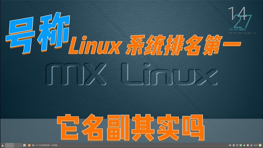 最全的MX Linux 系统安装教程 称Linux系统排名的系统是什么体验