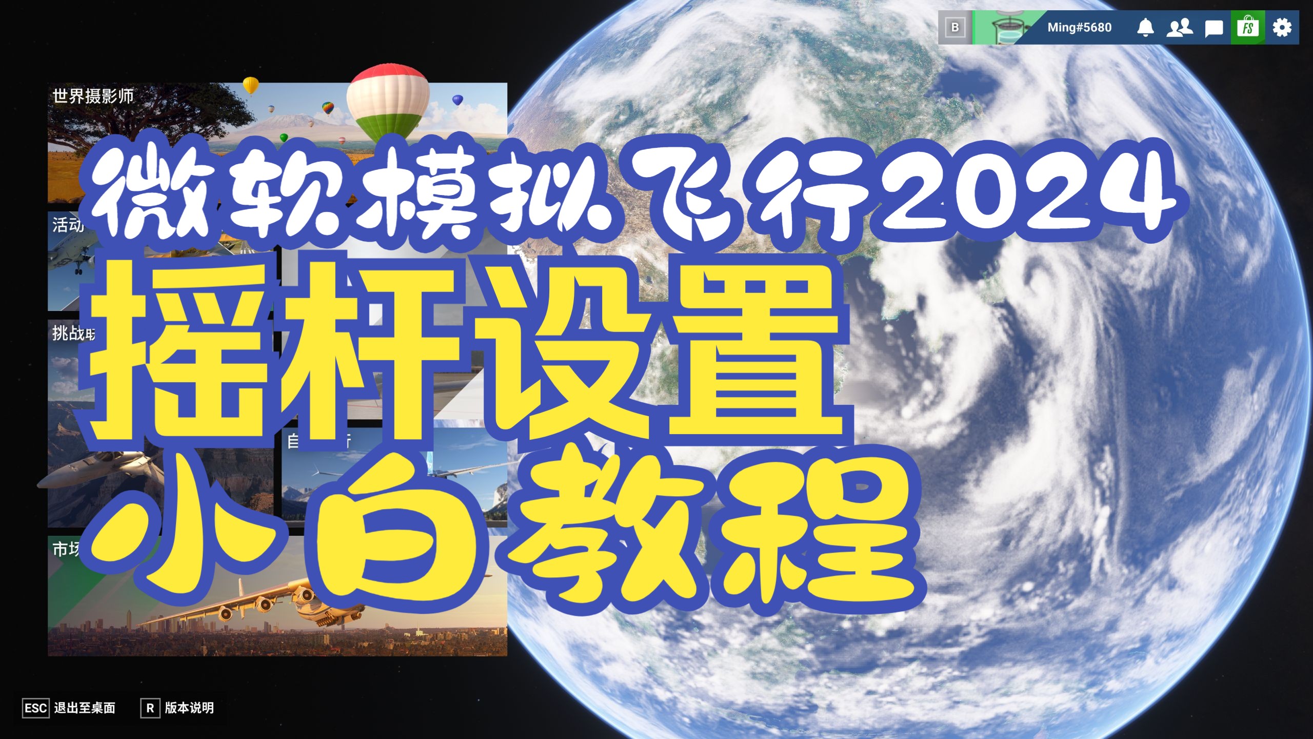 微软模拟飞行2024摇杆设置小白教程,手把手教你如何把飞机飞上天。