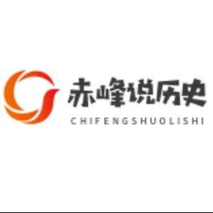 赤峰说历史 