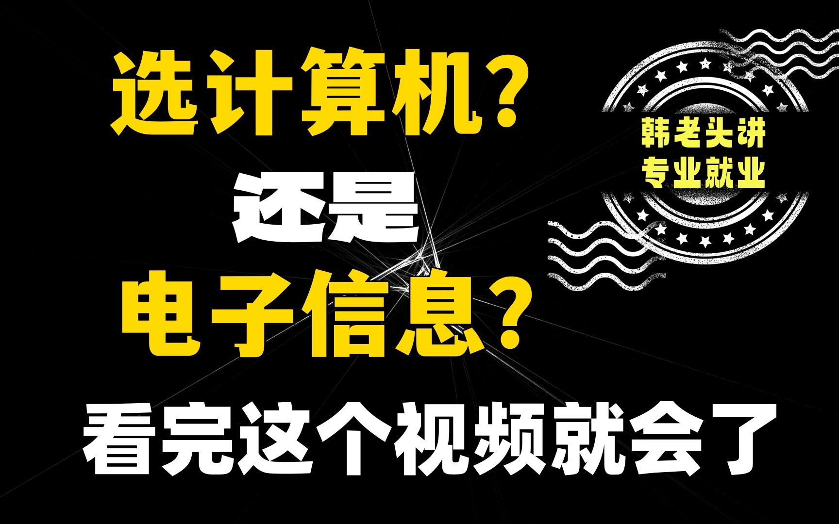 【韩老头】8分钟快速看完计算机类和电子信息类专业