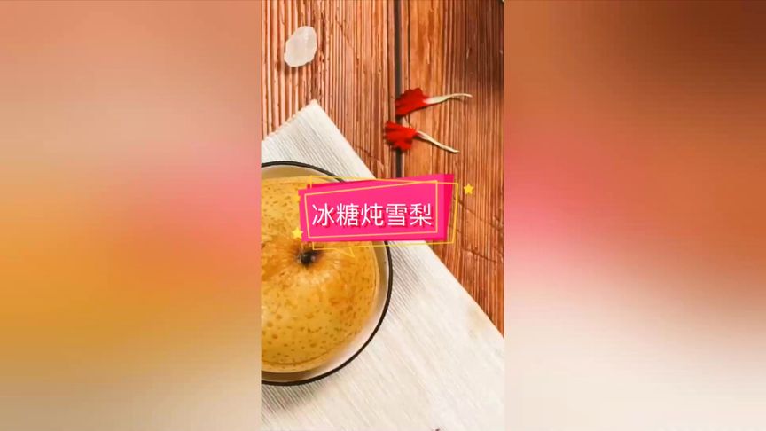 冰糖炖雪梨制作方法