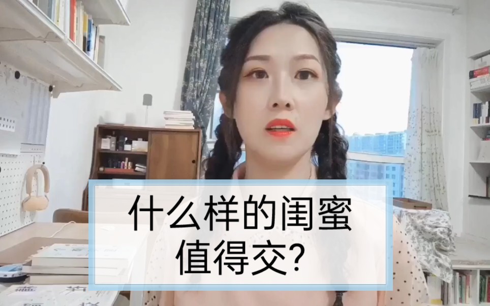 如何结交正确的闺蜜?交友有时会影响我们的人生走向!