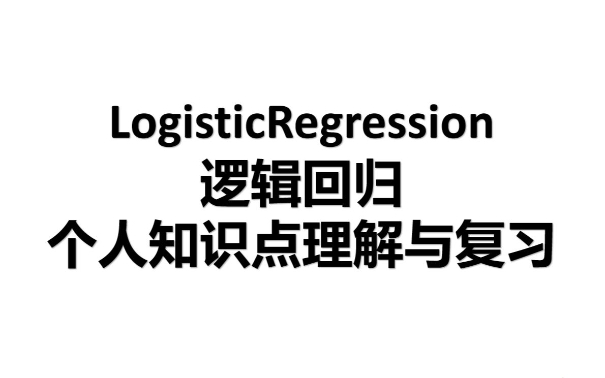 LogisticRegression逻辑回归知识点理解与复习 2022年11月19日