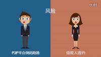 2分钟看懂什么是P2P