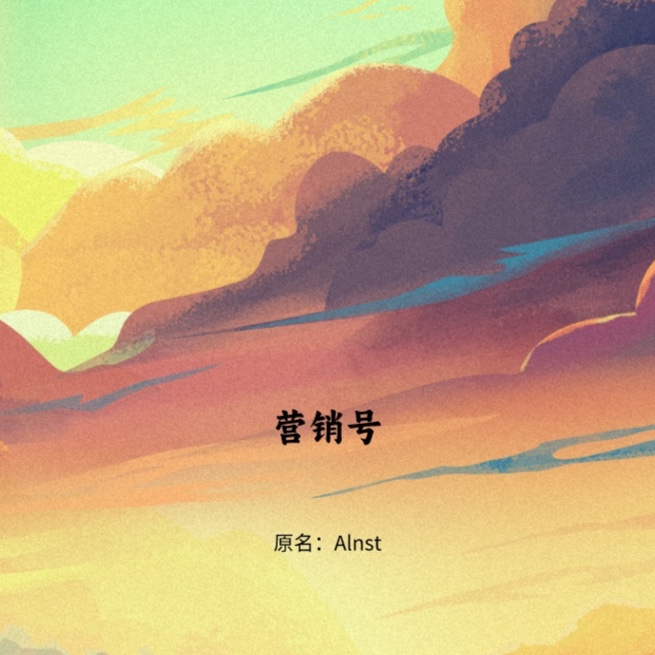 玩MC的营销号 