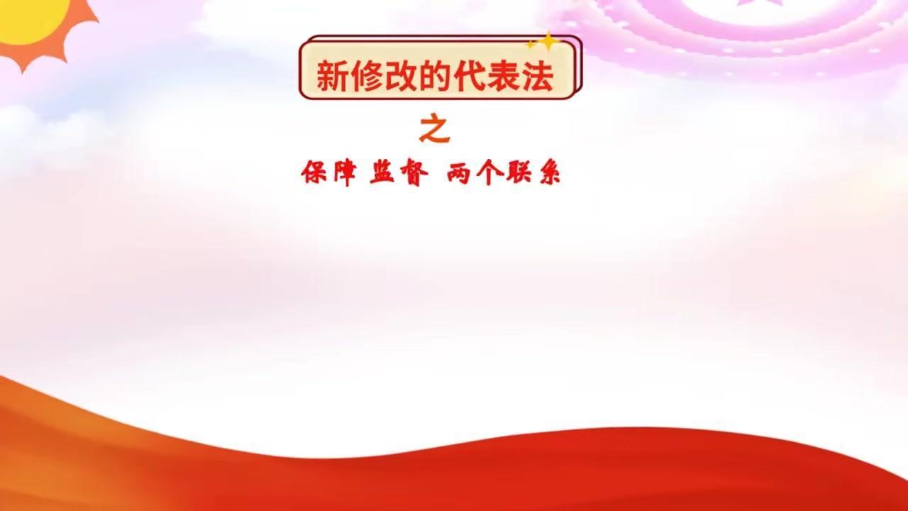 【MG动画】新修改的代表法之监督保障两个联系