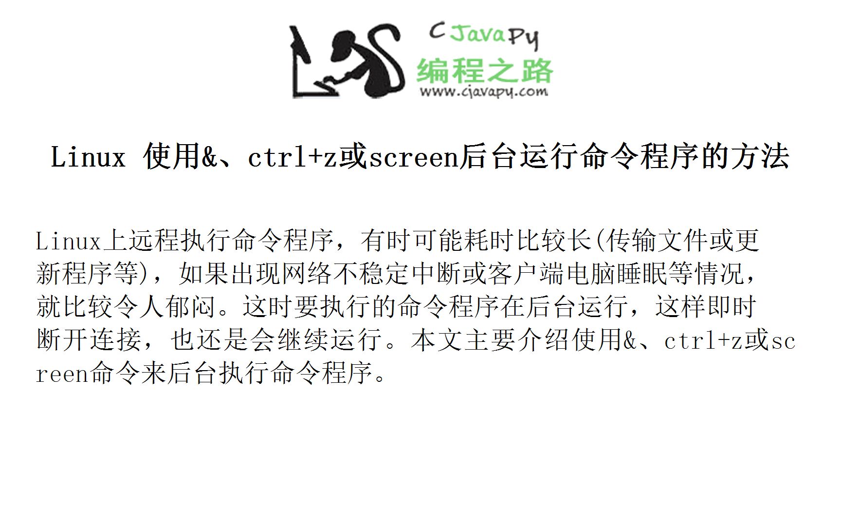 Linux 使用&、ctrl+z或screen后台运行命令程序的方法