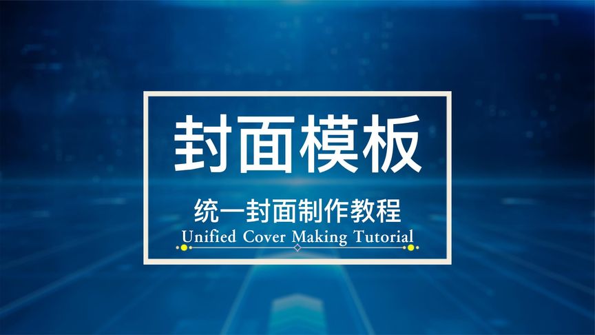 制作统一的封面模板,提升视频高级感,我已开始在做!你做了吗?