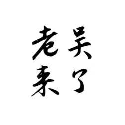 只会说车的老吴 
