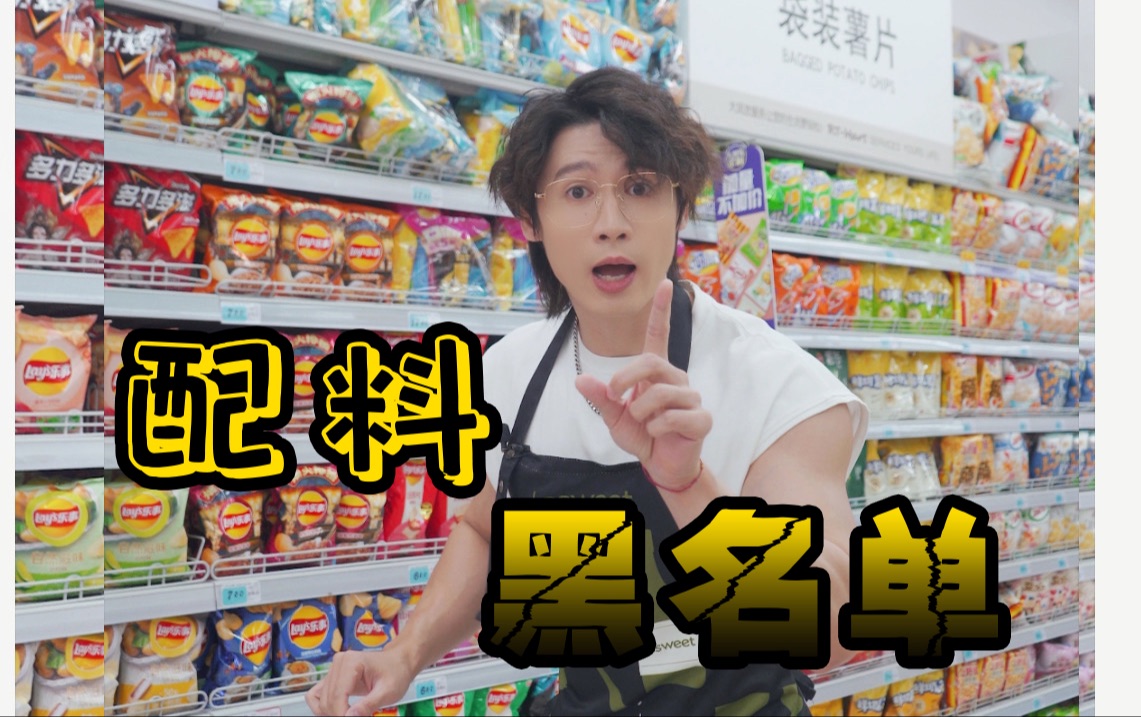 配料表,有猫腻,弯弯绕绕的要牢记